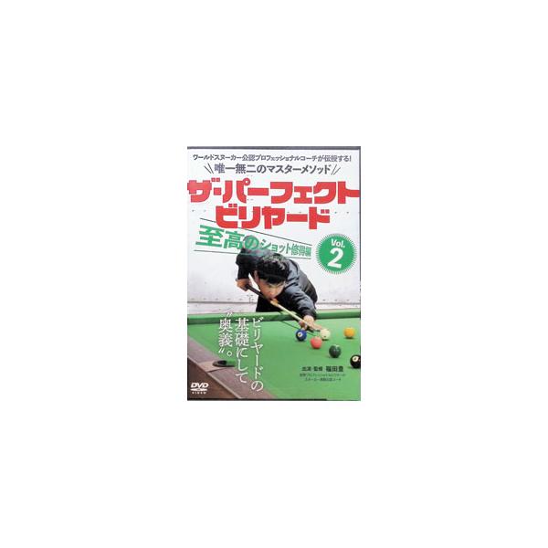 ■カテゴリ：中古DVD・ブルーレイ■商品情報：福田豊【出演】   ■ジャンル：スポーツ・格闘技■メーカー：ＢＡＢジャパン■品番：FKD20■発売日：2020/10/10■カナ：ザパーフェクトビリヤード２シコウノショットシュウトクヘン