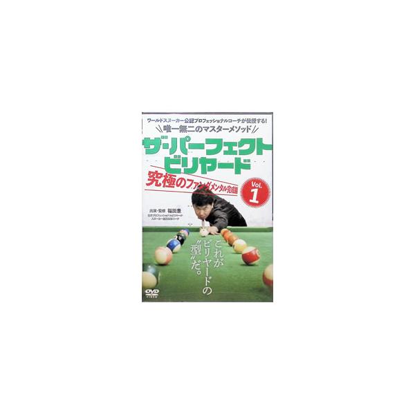 ■カテゴリ：中古DVD・ブルーレイ■商品情報：福田豊【出演】   ■ジャンル：スポーツ・格闘技■メーカー：ＢＡＢジャパン■品番：FKD1D■発売日：2020/08/10■カナ：ザパーフェクトビリヤード１キュウキョクノファンダメンタルカンセイヘン