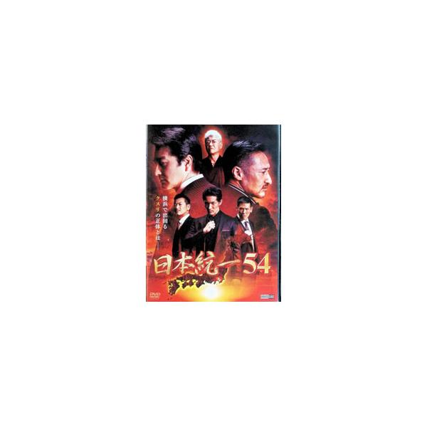 ■カテゴリ：中古DVD・ブルーレイ■商品情報：辻裕之【監督】 本宮泰風【出演】 山口祥行【出演】 舘昌美【出演】■ジャンル：邦画■メーカー：ライツキューブ■品番：DECU17320■発売日：2022/11/25■カナ：ニホントウイツ５４
