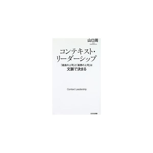 優れたリーダーと凡庸なリーダーを分ける決定的な差は、行為そのものではない。「文脈＝コンテキストと行為の関係」という視点から、リーダーシップを見つめ直す。コンテキストを読む力・編む力を養うブックガイド付き。■カテゴリ：中古本■ジャンル：ビジネ...