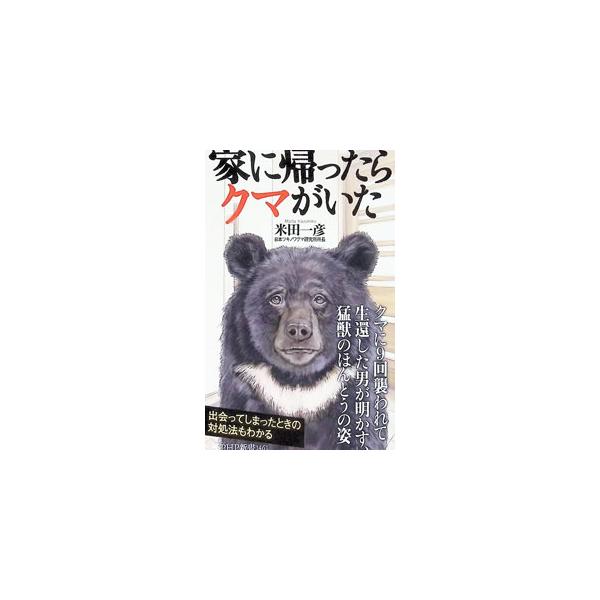 ある日家の玄関を開けると、黒くて大きな影が潜んでいた…。これまで３０００回以上クマに遭遇し、９回襲われ何とか生還してきたクマ研究者が、クマの知られざる素顔を紹介。クマの動画を見られるＱＲコード（読者限定）付き。■カテゴリ：中古本■ジャンル：...