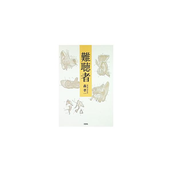 ■カテゴリ：中古本■ジャンル：産業・学術・歴史 ドキュメント・手記■出版社：文芸社■出版社シリーズ：文芸社セレクション■本のサイズ：単行本■発売日：2025/10/01■カナ：ナンチョウシャ モリコウイチ