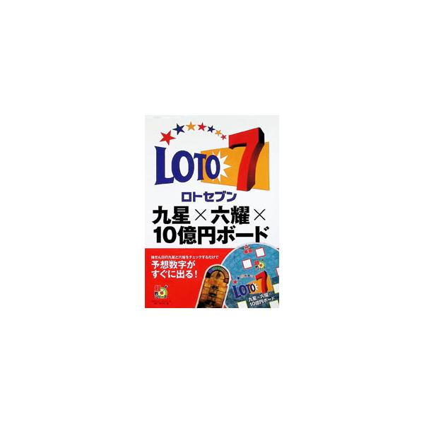 ■カテゴリ：中古本■ジャンル：料理・趣味・児童 競馬■出版社：主婦の友社■出版社シリーズ：■本のサイズ：単行本■発売日：2018/05/25■カナ：ロトセブンキュウセイロクヨウジュウオクエンボード シュフノトモインフォス