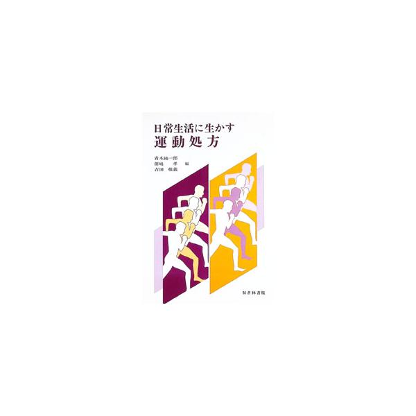 ■カテゴリ：中古本■ジャンル：スポーツ・健康・医療 トレーニング/スポーツ科学■出版社：杏林書院■出版社シリーズ：■本のサイズ：単行本■発売日：1990/09/01■カナ：ニチジョウセイカツニイカスウンドウショホウ アオキジュンイチロウ