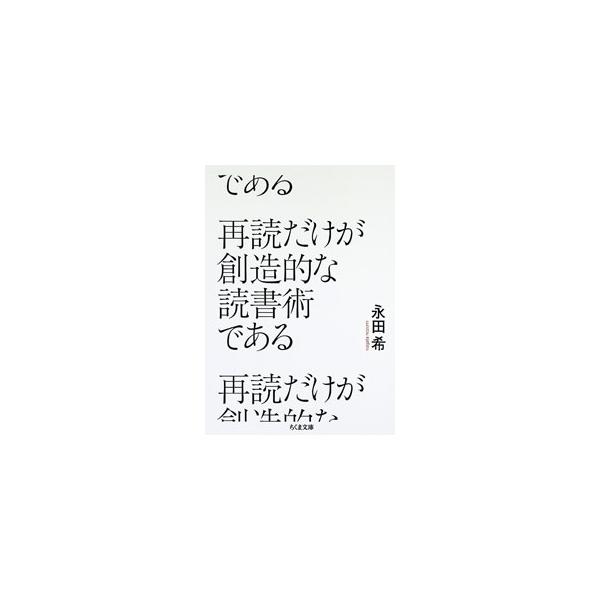 現代に生きるわたしたちは、より多く、新しく、生産的な読書に駆り立てられてはいないか。「多読という信仰」を相対化し、より深く読み、自分らしい時間を生きるために、既知と未知のネットワークを再構築する再読入門。■カテゴリ：中古本■ジャンル：産業・...