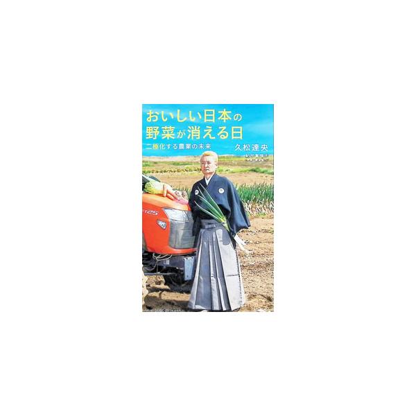 日本の農業は「企業型」と「職人型」に二極化し、おいしい日本の野菜は消える！？　中規模農家を営む著者が、産業化の進んだ小売業、流通業等の論客や現役官僚、学者を訪ね、農業の未来について大胆に議論を交わす。■カテゴリ：中古本■ジャンル：産業・学術...