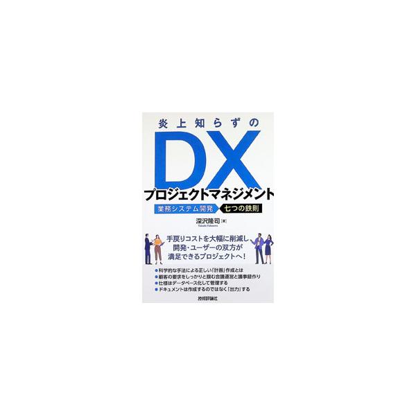 著者が経験に基づき体系化した手法「スペックパターン開発プロセス」を軸に、ＤＸ・業務システム開発プロジェクトを成功に導く７つの鉄則、ＡＩの活用などを解説。開発プロセス標準実施手順書も収録する。■カテゴリ：中古本■ジャンル：女性・生活・コンピュ...