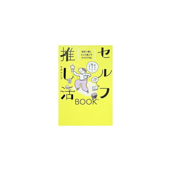 自分を“推し”に置き換えたら、もっと自分を大切にできる！　ご自愛が苦手なイラストレーターが、自身のちょっぴりネガティブな考え方をひもとき、「推し、尊い！」の慈しみの気持ちを自分に還す心がけや、日常の選択を綴る。■カテゴリ：中古本■ジャンル：...