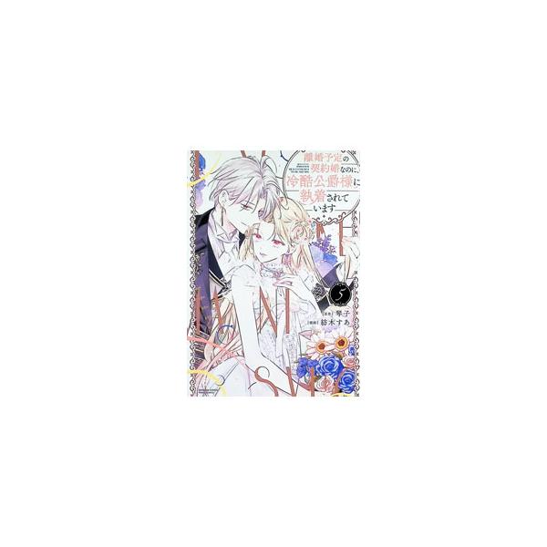 ■カテゴリ：中古コミック■ジャンル：少女■出版社：ぶんか社■掲載紙：ぶんか社コミックス　ＰＲＩＭＯ　ＣＯＭＩＣＳ■本のサイズ：Ｂ６版■発売日：2026/07/16■カナ：リコンヨテイノケイヤクコンナノニレイコクコウシャクサマニシュウチャクサ...