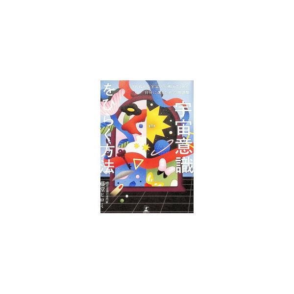 あなたは、あなたに還るだけでいい…。真面目に生きるほど自分を追い詰めてしまう「地球人」へ、おせっかいな「ざんねんな宇宙人」が、自分らしく楽に生きるための潜在意識の微調整を教える物語形式のレッスン帖。■カテゴリ：中古本■ジャンル：産業・学術・...