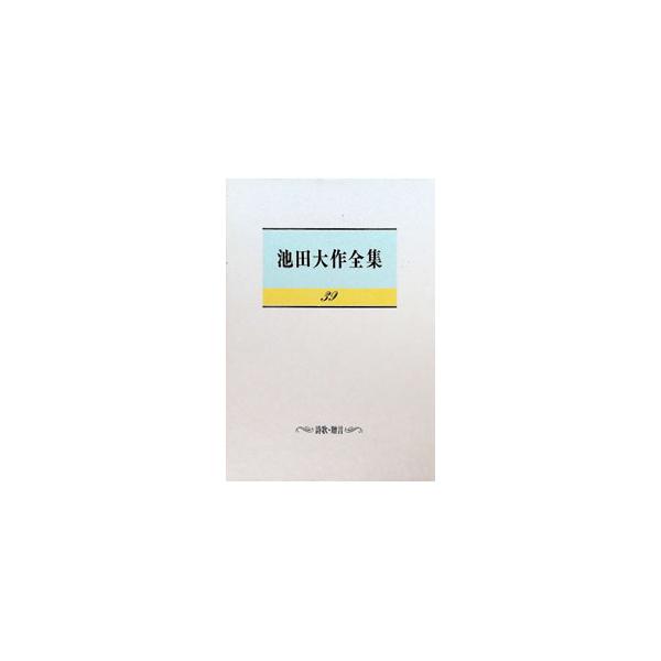 ■カテゴリ：中古本■ジャンル：産業・学術・歴史 宗教その他■出版社：聖教新聞社■出版社シリーズ：■本のサイズ：単行本■発売日：1991/02/11■カナ：イケダダイサクゼンシュウ イケダダイサク