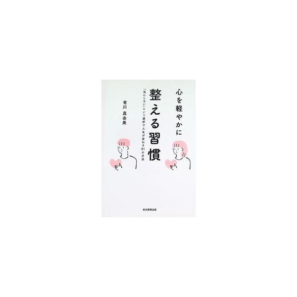 “ささいなこと”から解放されれば、自分らしく生きられる。「「ありがとう」を求めない」「弱みをさらけ出す」「反省はピンポイントだけにする」など、“気にしすぎ”から卒業するための、さまざまな方法を紹介する。■カテゴリ：中古本■ジャンル：女性・生...