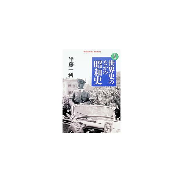 ヒトラーら巨悪がかきまわした世界と、戦前昭和史との関わりは？　日本が欧米列強の政略や戦略に翻弄された歴史を、「世界史の視野から」時系列で辿る。半藤一利による新版昭和史シリーズ完結編。青木理との対談も収載。■カテゴリ：中古本■ジャンル：産業・...