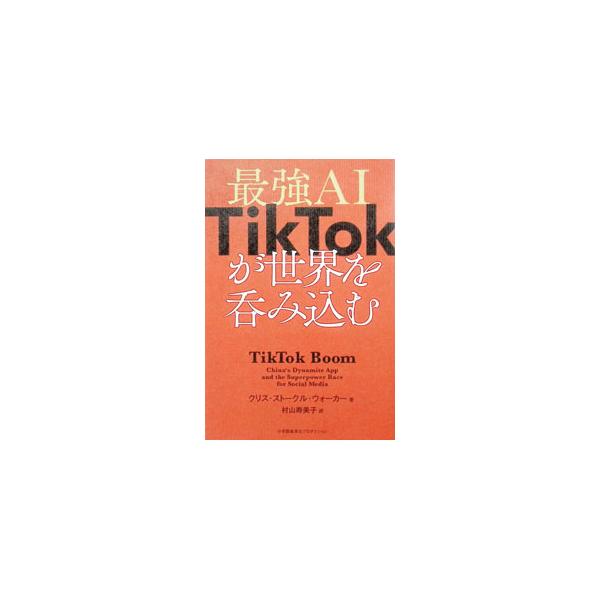 ■カテゴリ：中古本■ジャンル：女性・生活・コンピュータ コンピューター・インターネットその他■出版社：小学館集英社プロダクション■出版社シリーズ：■本のサイズ：単行本■発売日：2023/07/21■カナ：サイキョウエーアイティックトックガセ...