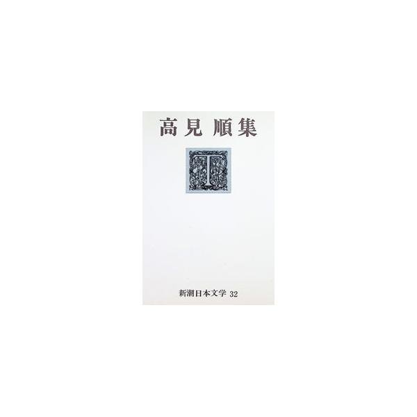 ■カテゴリ：中古本■ジャンル：産業・学術・歴史 学問■出版社：新潮社■出版社シリーズ：■本のサイズ：単行本■発売日：1981/12/01■カナ：シンチョウニホンブンガクタカミジュンシュウ シンチョウシャ