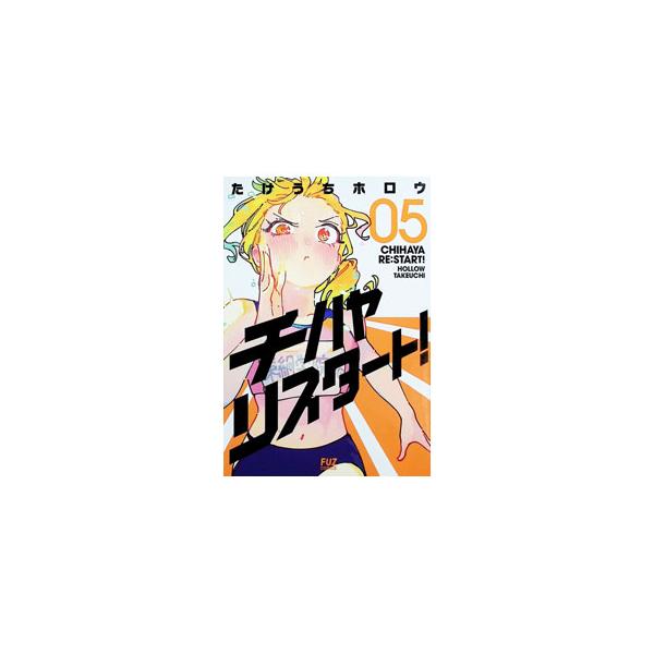 ■カテゴリ：中古コミック■ジャンル：青年■出版社：芳文社■掲載紙：芳文社コミックス／ＦＵＺコミックス■本のサイズ：Ｂ６版■発売日：2026/08/03■カナ：チハヤリスタート タケウチホロウ
