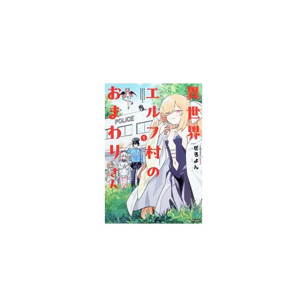 ■カテゴリ：中古コミック■ジャンル：青年■出版社：フレックスコミックス■掲載紙：メテオＣＯＭＩＣＳ■本のサイズ：Ｂ６版■発売日：2026/08/07■カナ：イセカイエルフムラノオマワリサン ゼロヨン