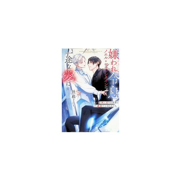 ■カテゴリ：中古本■ジャンル：文芸 小説一般■出版社：アルファポリス■出版社シリーズ：■本のサイズ：単行本■発売日：2026/07/01■カナ：キラワレレイソクノエルヴァレンタインワイチズナアイニキズカナイシニモドリノセカイデウンメイダトイ...