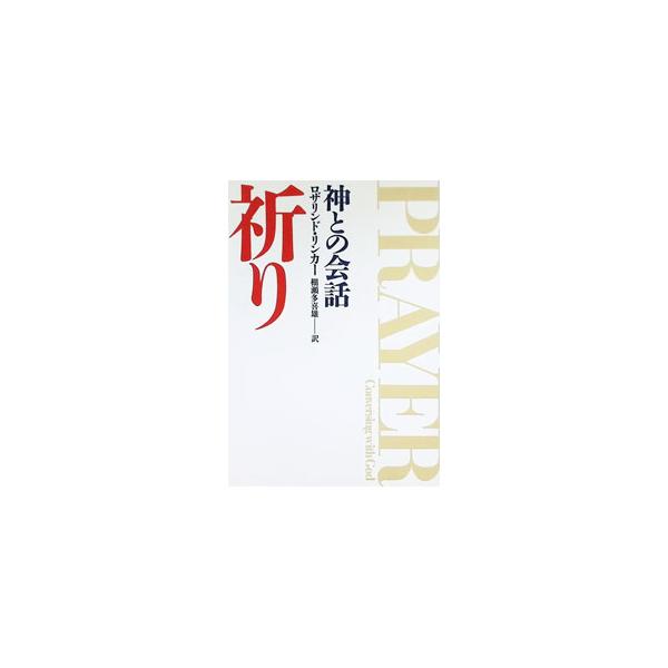 ■カテゴリ：中古本■ジャンル：産業・学術・歴史 キリスト教■出版社：いのちのことば社■出版社シリーズ：■本のサイズ：単行本■発売日：1985/05/25■カナ：カミトノカイワイノリシンソウ ロザリンドリンカー