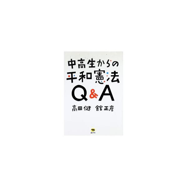 ■カテゴリ：中古本■ジャンル：政治・経済・法律 憲法■出版社：晶文社■出版社シリーズ：■本のサイズ：単行本■発売日：2011/08/01■カナ：チュウコウセイカラノヘイワケンポウキューアンドエイ タカダケンダテマサヒコ