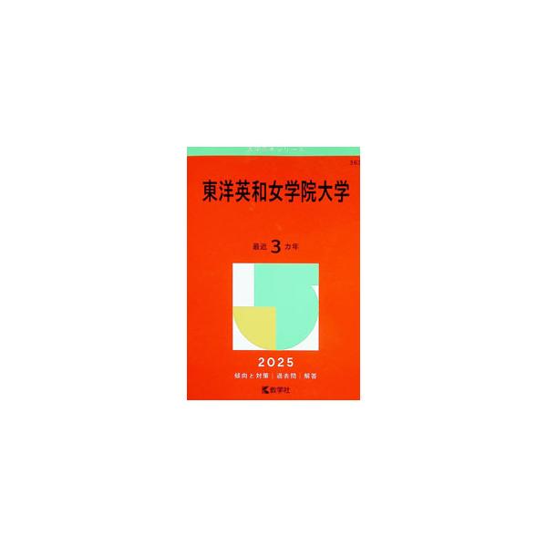 ■カテゴリ：中古本■ジャンル：産業・学術・歴史 学術その他■出版社：教学社■出版社シリーズ：大学赤本シリーズ■本のサイズ：単行本■発売日：2024/08/05■カナ：トウヨウエイワジョガクインダイガク２０２５ネンバン キョウガクシャヘンシュウブ