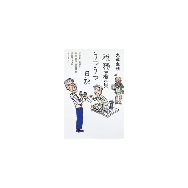 悲哀に満ちて人間臭く、時に滑稽な税務署の世界…。激務でうつ病を発症し休職を経験しながら３０年超に及ぶ税務署員人生を送ってきた著者が、現役だから語れる現場の空気、日々の業務の手触り、感情を忖度なく綴る。■カテゴリ：中古本■ジャンル：ビジネス ...