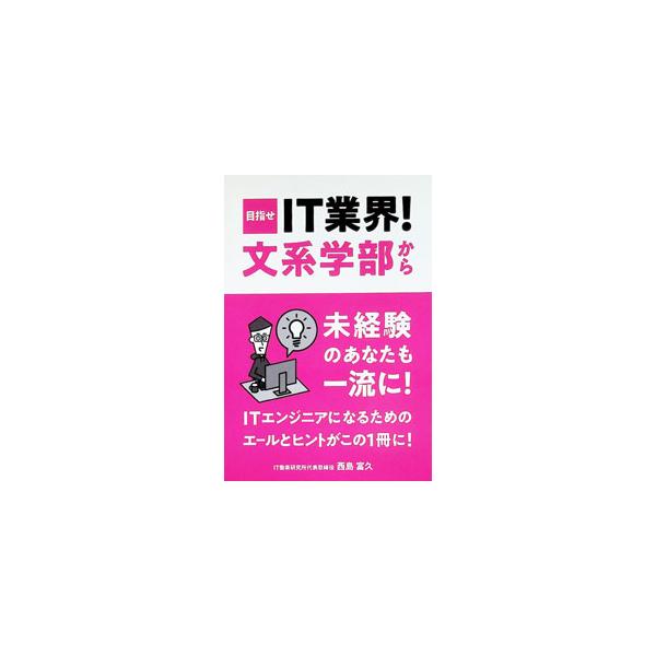■カテゴリ：中古本■ジャンル：女性・生活・コンピュータ コンピューター・インターネットその他■出版社：信東社■出版社シリーズ：■本のサイズ：単行本■発売日：2025/03/31■カナ：メザセアイティーギョウカイブンケイガクブカラ ニシジマトミヒサ