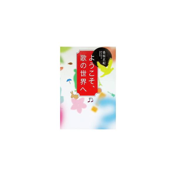 ■カテゴリ：中古本■ジャンル：産業・学術・歴史 学問■出版社：本阿弥書店■出版社シリーズ：コスモス叢書■本のサイズ：単行本■発売日：2025/09/01■カナ：ヨウコソウタノセカイエ クワハラマサキ