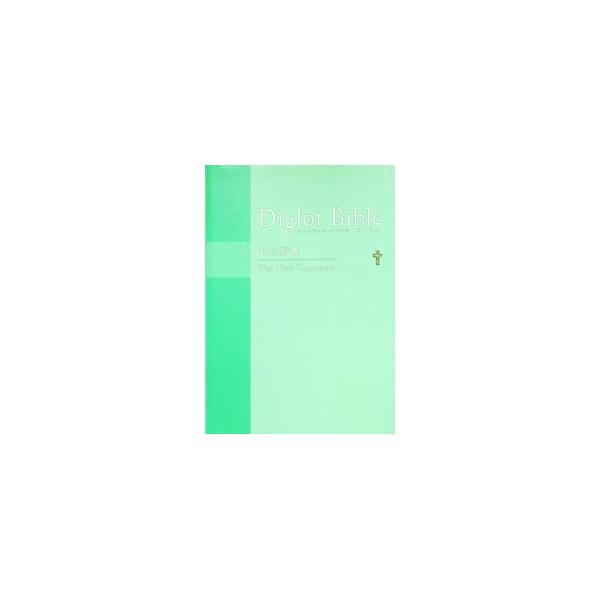 ■カテゴリ：中古本■ジャンル：産業・学術・歴史 キリスト教■出版社：日本聖書協会■出版社シリーズ：■本のサイズ：単行本■発売日：2017/04/10■カナ：ダイグロットバイブルワエイタイショウシンヤクセイショ キョウドウヤクセイショジッコウ...