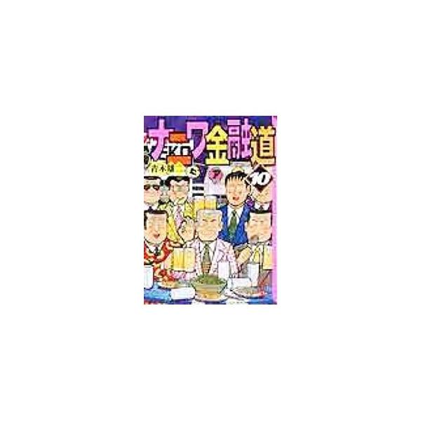 ■カテゴリ：中古コミック■ジャンル：復刻・愛蔵・文庫■出版社：講談社■掲載紙：講談社漫画文庫■本のサイズ：文庫版■発売日：1999/07/07■カナ：ナニワキンユウドウ アオキユウジ