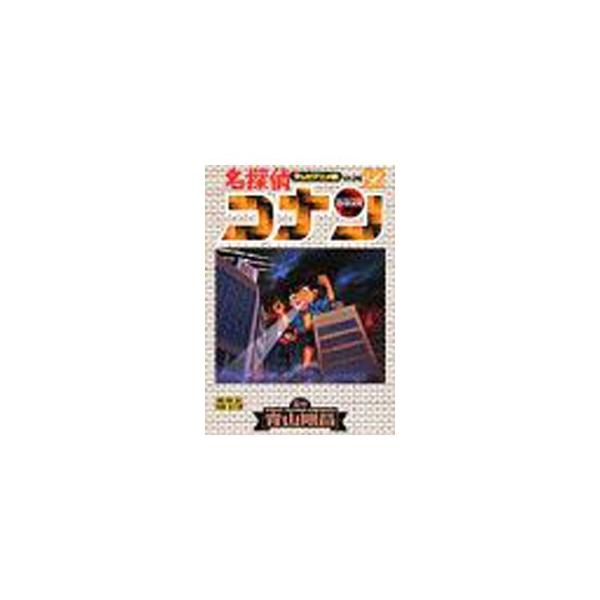 ■カテゴリ：中古コミック■ジャンル：少年■出版社：小学館■掲載紙：少年サンデーコミックス　ビジュアルセレクション■本のサイズ：Ｂ６版■発売日：1998/05/18■カナ：メイタンテイコナンテレビアニメ アオヤマゴウショウ