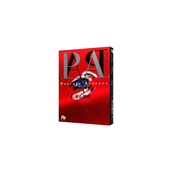 ■カテゴリ：中古コミック■ジャンル：復刻・愛蔵・文庫■出版社：小学館■掲載紙：小学館文庫■本のサイズ：文庫版■発売日：1999/01/16■カナ：プライベートアクトレス アカイシミチヨ