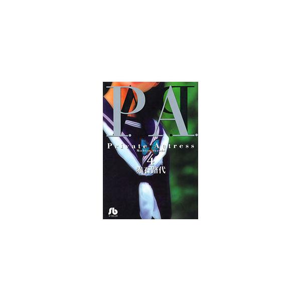 ■カテゴリ：中古コミック■ジャンル：復刻・愛蔵・文庫■出版社：小学館■掲載紙：小学館文庫■本のサイズ：文庫版■発売日：1999/01/16■カナ：プライベートアクトレス アカイシミチヨ