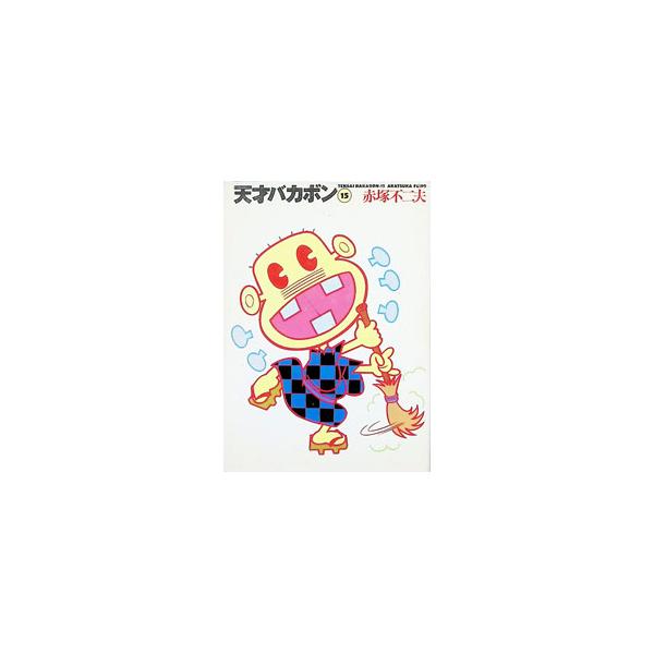 ■カテゴリ：中古コミック■ジャンル：復刻・愛蔵・文庫■出版社：竹書房■掲載紙：竹書房文庫■本のサイズ：文庫版■発売日：1996/07/09■カナ：テンサイバカボン アカツカフジオ