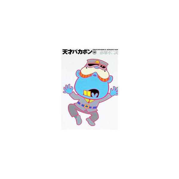 ■カテゴリ：中古コミック■ジャンル：復刻・愛蔵・文庫■出版社：竹書房■掲載紙：竹書房文庫■本のサイズ：文庫版■発売日：1996/07/09■カナ：テンサイバカボン アカツカフジオ