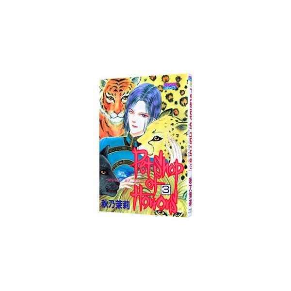 ■カテゴリ：中古コミック■ジャンル：レディースコミック■出版社：主婦と生活社■掲載紙：ミッシィコミックス　ＤＸ■本のサイズ：Ｂ６版■発売日：1996/02/10■カナ：ペットショップオブホラーズ アキノマツリ