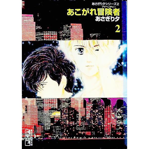 ■カテゴリ：中古コミック■ジャンル：復刻・愛蔵・文庫■出版社：講談社■掲載紙：講談社漫画文庫■本のサイズ：文庫版■発売日：2000/01/12■カナ：アコガレアドベンチャー アサギリユウ