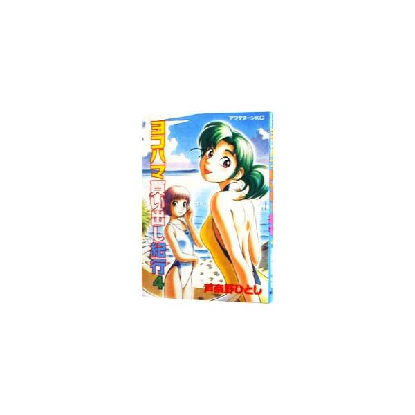 ■カテゴリ：中古コミック■ジャンル：青年■出版社：講談社■掲載紙：アフタヌーンＫＣ■本のサイズ：Ｂ６版■発売日：1997/10/13■カナ：ヨコハマカイダシキコウ アシナノヒトシ