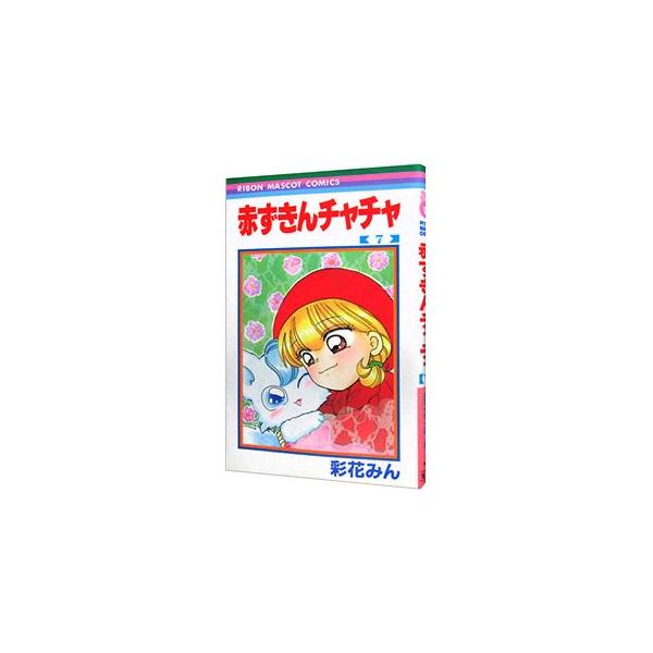 ■カテゴリ：中古コミック■ジャンル：少女■出版社：集英社■掲載紙：りぼんマスコットコミックス■本のサイズ：新書版■発売日：1996/03/20■カナ：アカズキンチャチャ アヤハナミン