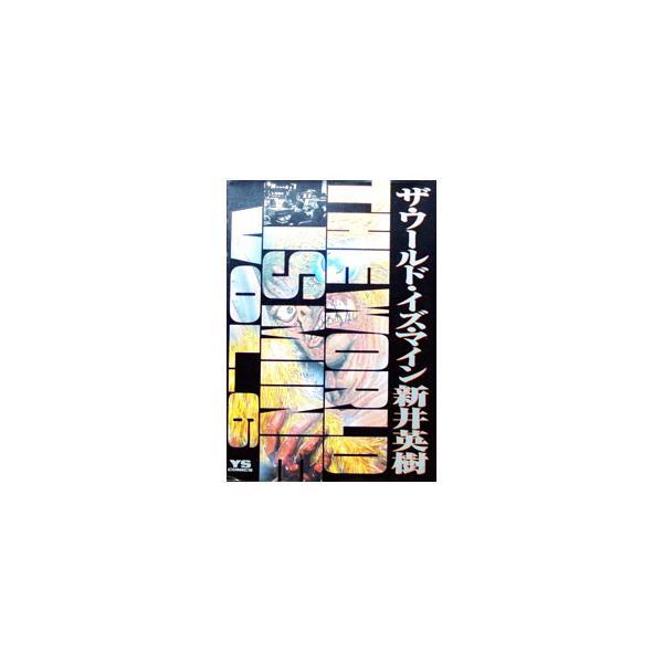■カテゴリ：中古コミック■ジャンル：青年■出版社：小学館■掲載紙：ヤングサンデーコミックス■本のサイズ：Ｂ６版■発売日：1998/11/05■カナ：ザワールドイズマイン アライヒデキ