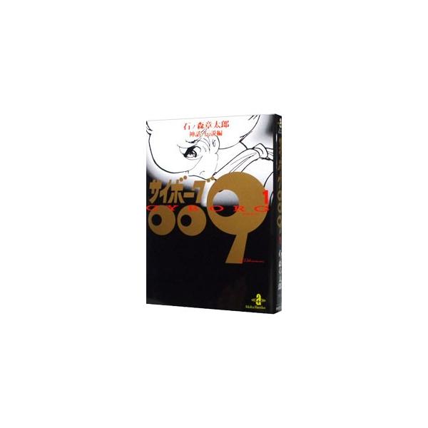 ■カテゴリ：中古コミック■ジャンル：復刻・愛蔵・文庫■出版社：秋田書店■掲載紙：秋田文庫■本のサイズ：文庫版■発売日：1994/07/01■カナ：サイボーグゼロゼロナイン イシノモリショウタロウ