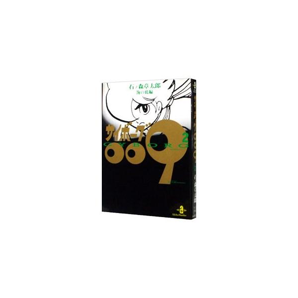 ■カテゴリ：中古コミック■ジャンル：復刻・愛蔵・文庫■出版社：秋田書店■掲載紙：秋田文庫■本のサイズ：文庫版■発売日：1994/07/01■カナ：サイボーグゼロゼロナイン イシノモリショウタロウ