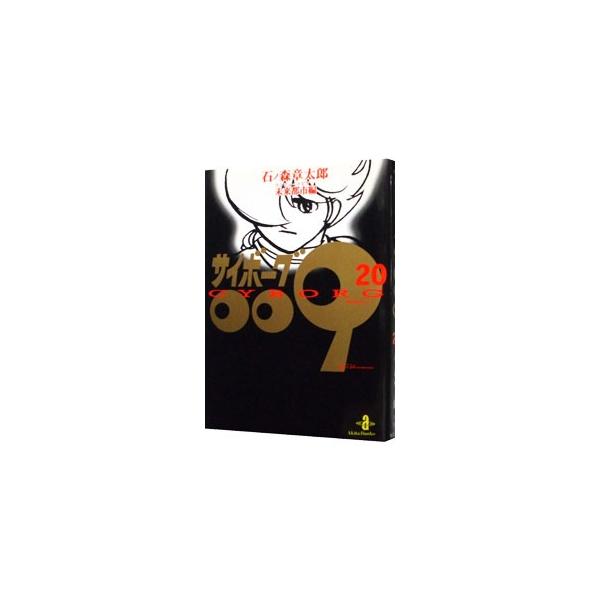 ■カテゴリ：中古コミック■ジャンル：復刻・愛蔵・文庫■出版社：秋田書店■掲載紙：秋田文庫■本のサイズ：文庫版■発売日：1996/01/01■カナ：サイボーグゼロゼロナイン イシノモリショウタロウ