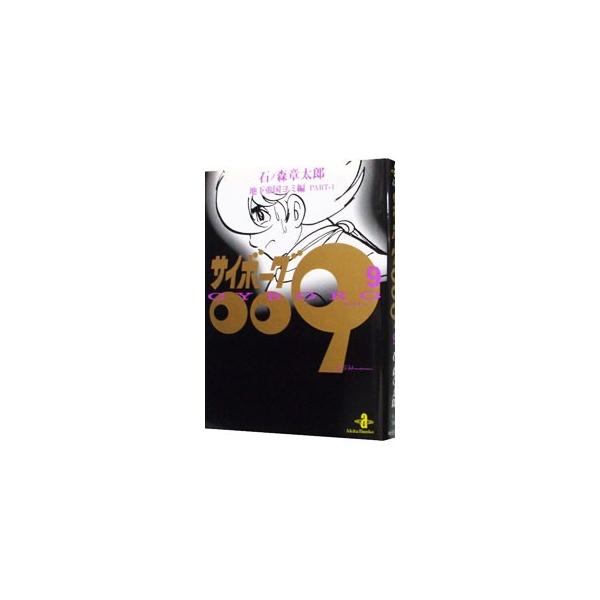 ■カテゴリ：中古コミック■ジャンル：復刻・愛蔵・文庫■出版社：秋田書店■掲載紙：秋田文庫■本のサイズ：文庫版■発売日：1995/01/01■カナ：サイボーグゼロゼロナイン イシノモリショウタロウ
