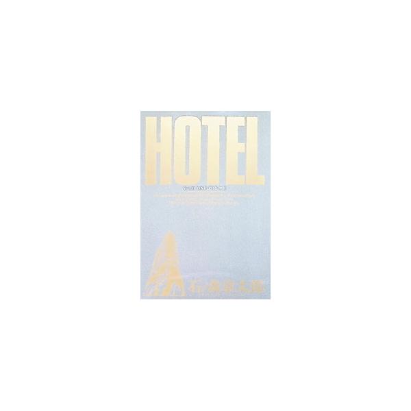 ■カテゴリ：中古コミック■ジャンル：青年■出版社：小学館■掲載紙：ビッグコミックス■本のサイズ：Ｂ６版■発売日：1997/04/14■カナ：ホテル イシノモリショウタロウ