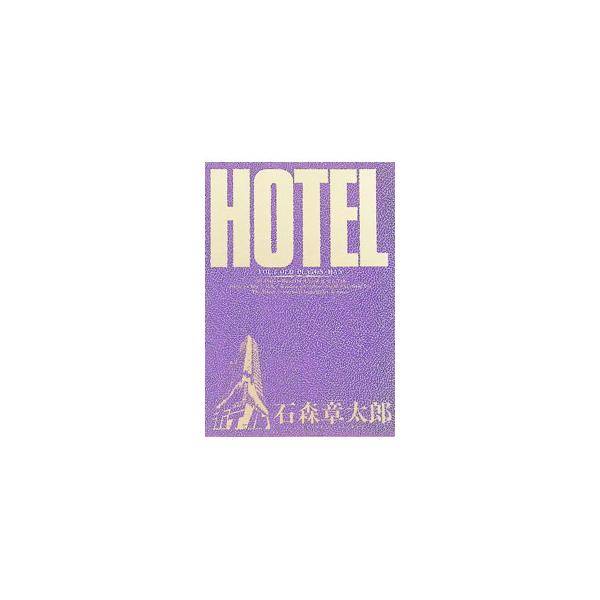 ■カテゴリ：中古コミック■ジャンル：青年■出版社：小学館■掲載紙：ビッグコミックス■本のサイズ：Ｂ６版■発売日：1987/02/01■カナ：ホテル イシノモリショウタロウ