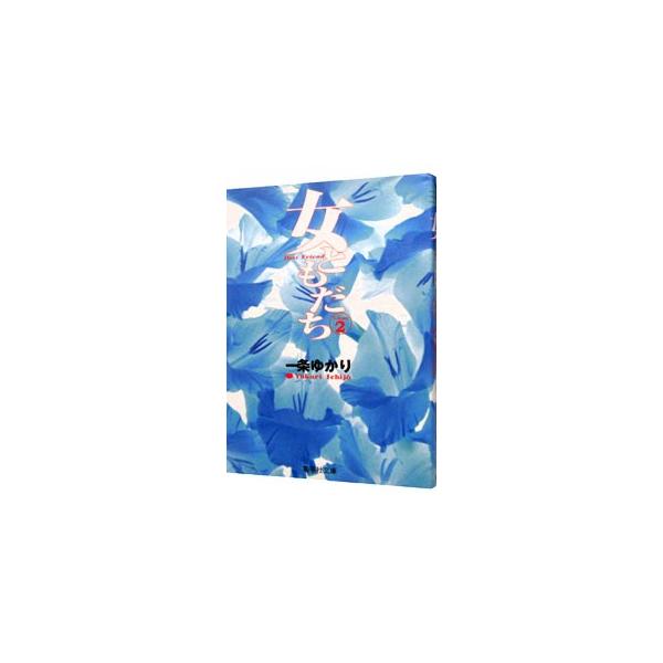 ■カテゴリ：中古コミック■ジャンル：復刻・愛蔵・文庫■出版社：集英社■掲載紙：集英社文庫■本のサイズ：文庫版■発売日：1999/11/18■カナ：オンナトモダチ イチジョウユカリ
