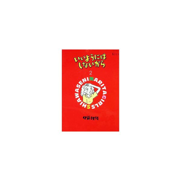 ■カテゴリ：中古コミック■ジャンル：少女■出版社：講談社■掲載紙：ワイドＫＣ　キス■本のサイズ：Ｂ６版■発売日：1999/09/13■カナ：イイヨウニハシナイカラ イトウリサ