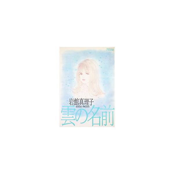 ■カテゴリ：中古コミック■ジャンル：レディースコミック■出版社：角川書店■掲載紙：ヤングロゼコミックス■本のサイズ：変型版■発売日：1993/05/16■カナ：クモノナマエ イワダテマリコ