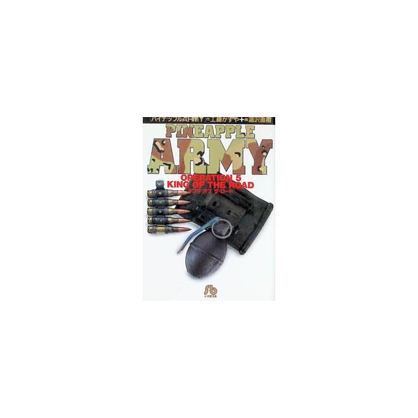 ■カテゴリ：中古コミック■ジャンル：復刻・愛蔵・文庫■出版社：小学館■掲載紙：小学館文庫■本のサイズ：文庫版■発売日：1996/04/01■カナ：パイナップルアーミー ウラサワナオキ